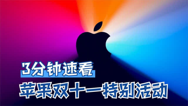 3分钟速看,苹果双十一特别活动!