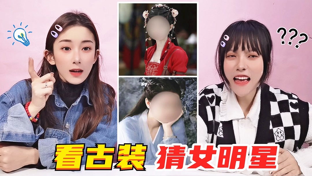挑战看古装猜女明星,输的挠脚心!每一个都惊艳十足,有你女神吗