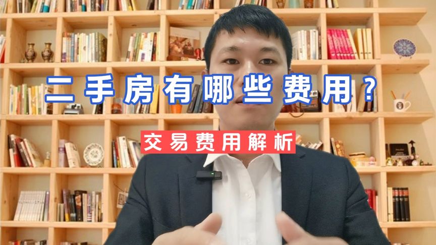买二手房有哪些费用?哪些钱不用交?一条视频让你少花钱