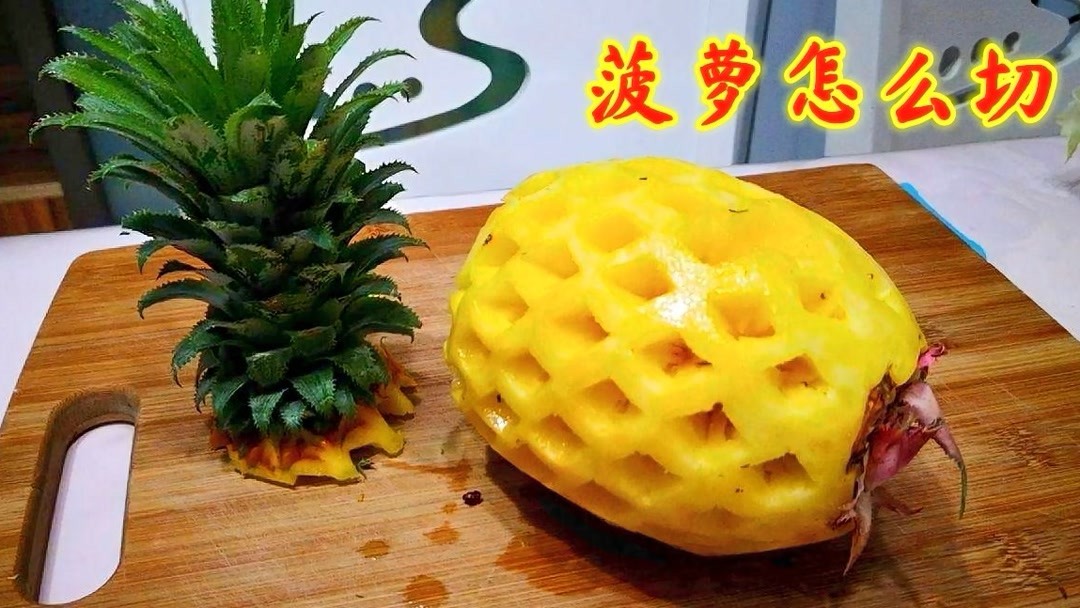1把菜刀,3个步骤,教你在家完美削菠萝,再也不怕浪费果肉了