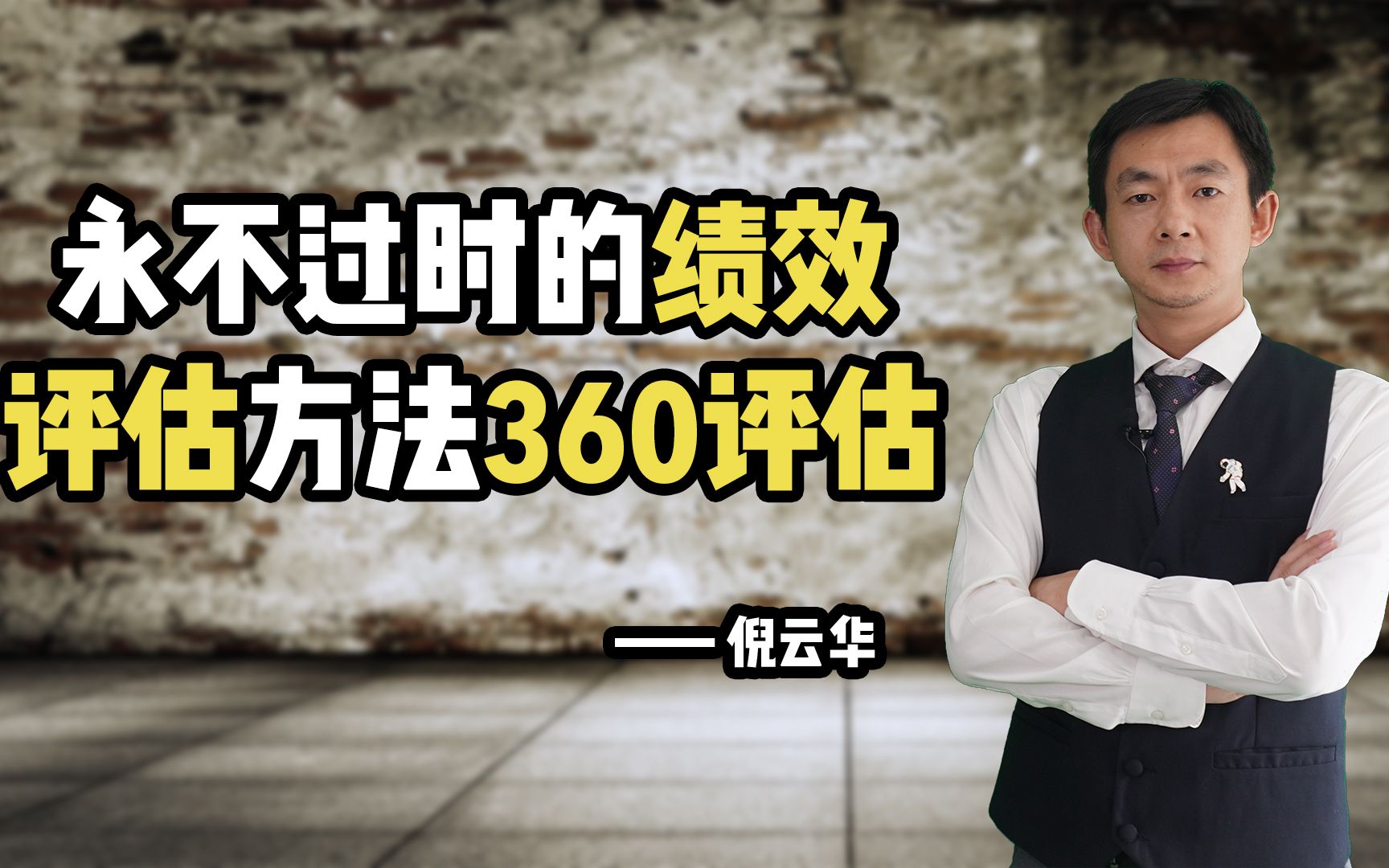 倪云华:永不过时的绩效评估方法—360评估