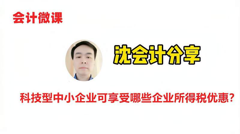 科技型中小企业可享受哪些企业所得税优惠?沈会计分享