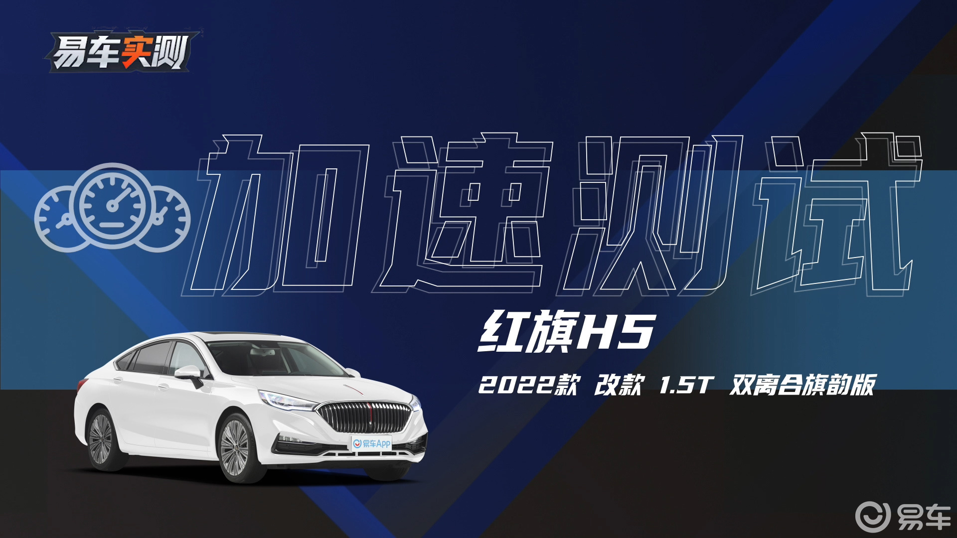 加速测试 红旗H5 2022款 改款 1.5T 双离合旗韵版