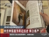 ...为南京大屠杀档案申报世界记忆遗产:中方申报是为牢记历史 捍卫尊严