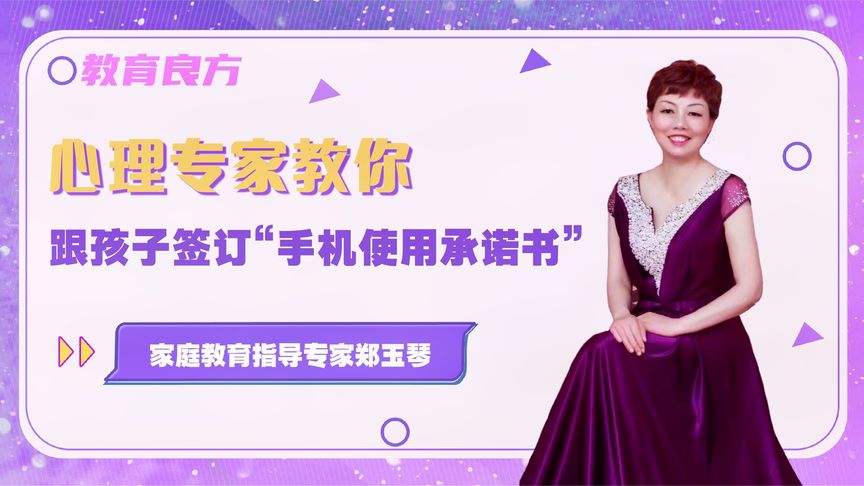 心理专家教你跟孩子签订“手机使用承诺书”