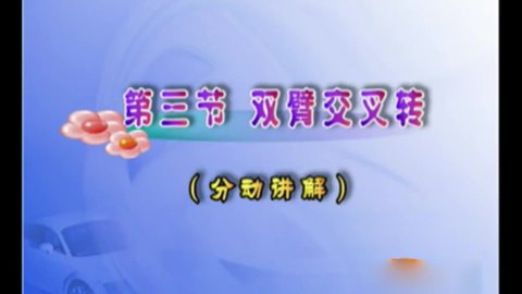 [汽车驾驶大百科]场地25 双臂交叉转模拟练习分动讲解