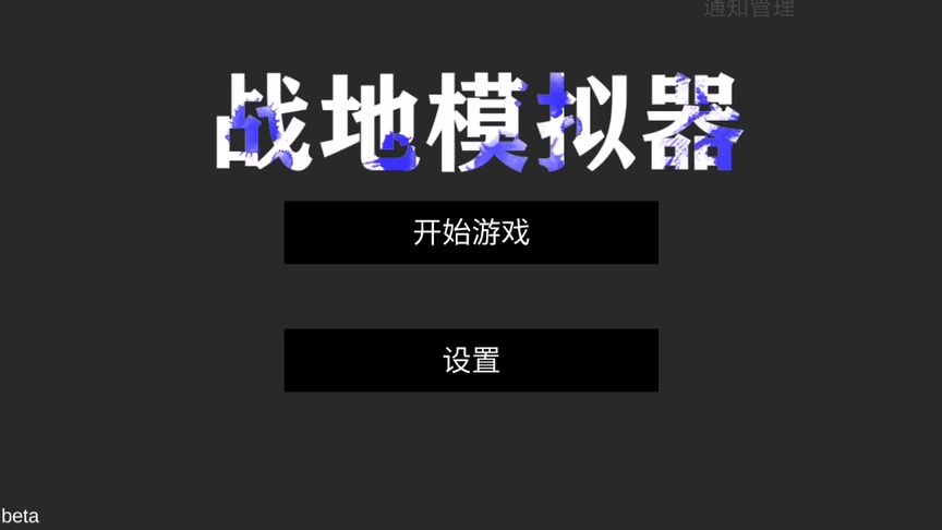 手游版战地模拟器