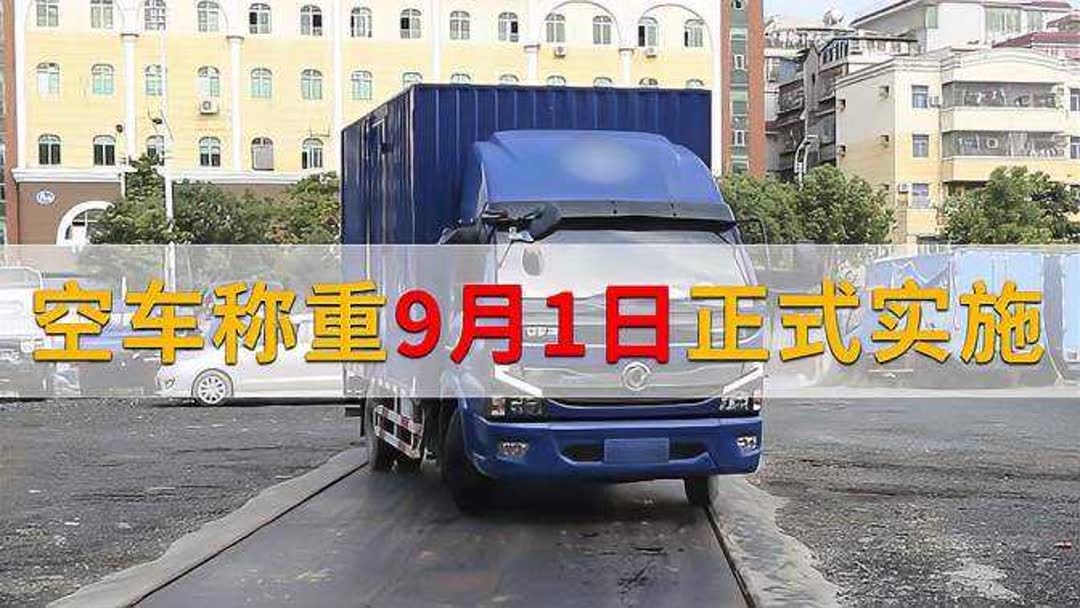 空车称重9月1日正式实施,空车质量正负误差均不可超过10%