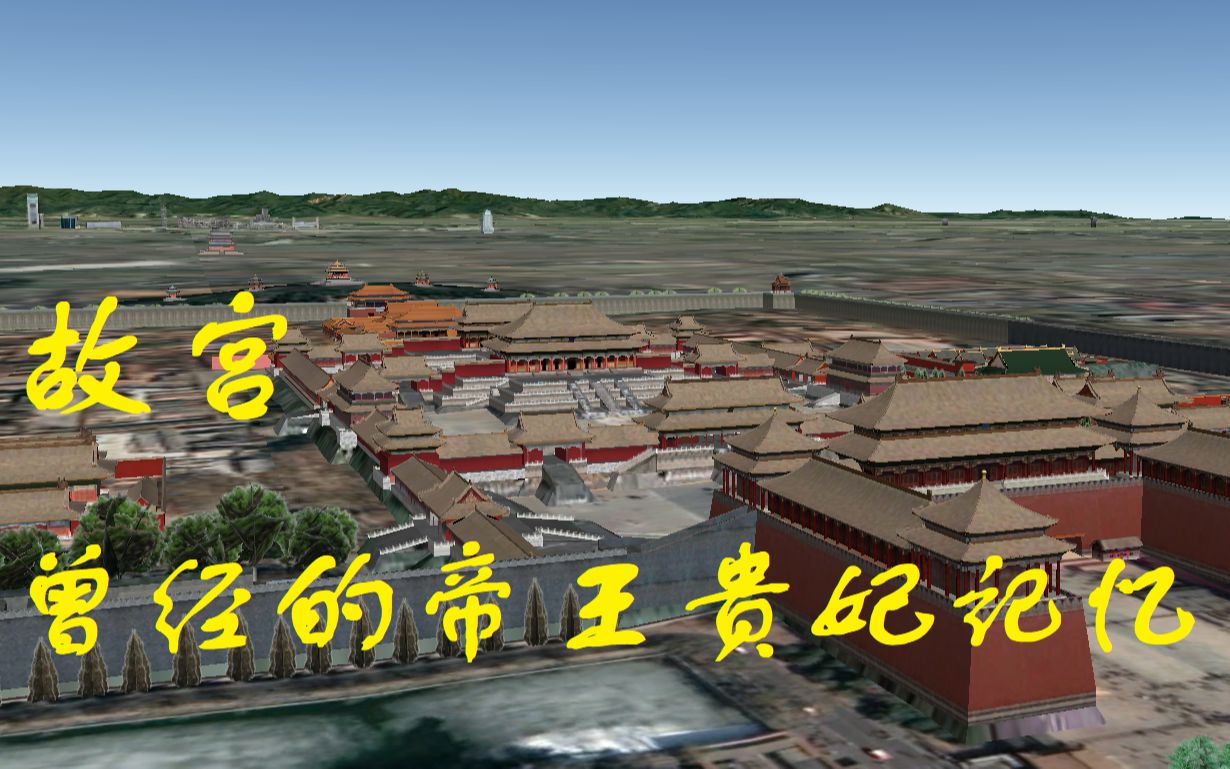 卫星3D看故宫:辉煌至极的紫禁城,古今样貌之差距真叫人唏嘘