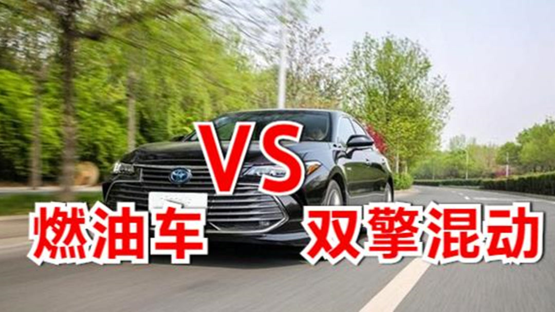 双擎混动版本的车到底能不能买?老司机为你算笔账,你就明白了