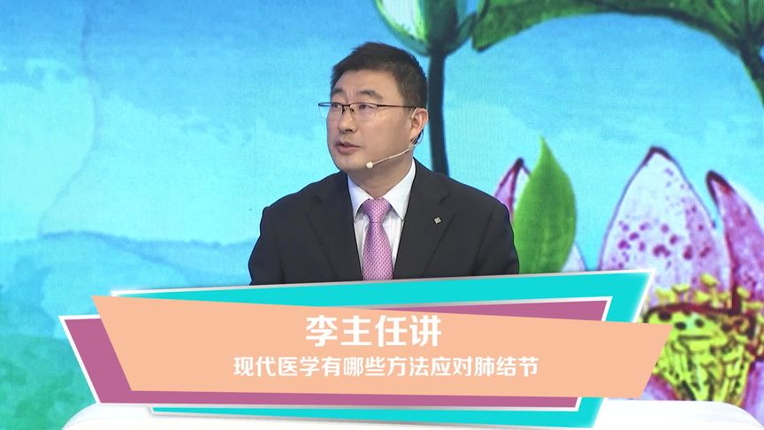 李主任讲【现代医学有哪些方法应对肺结节】
