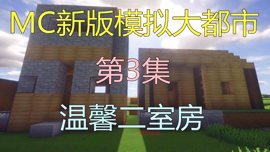 我的世界:沫奇新版模拟大都市EP3 温馨二室房