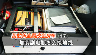 自改房车加装副电瓶,电池负极接线是有讲究的,现在知道也不晚