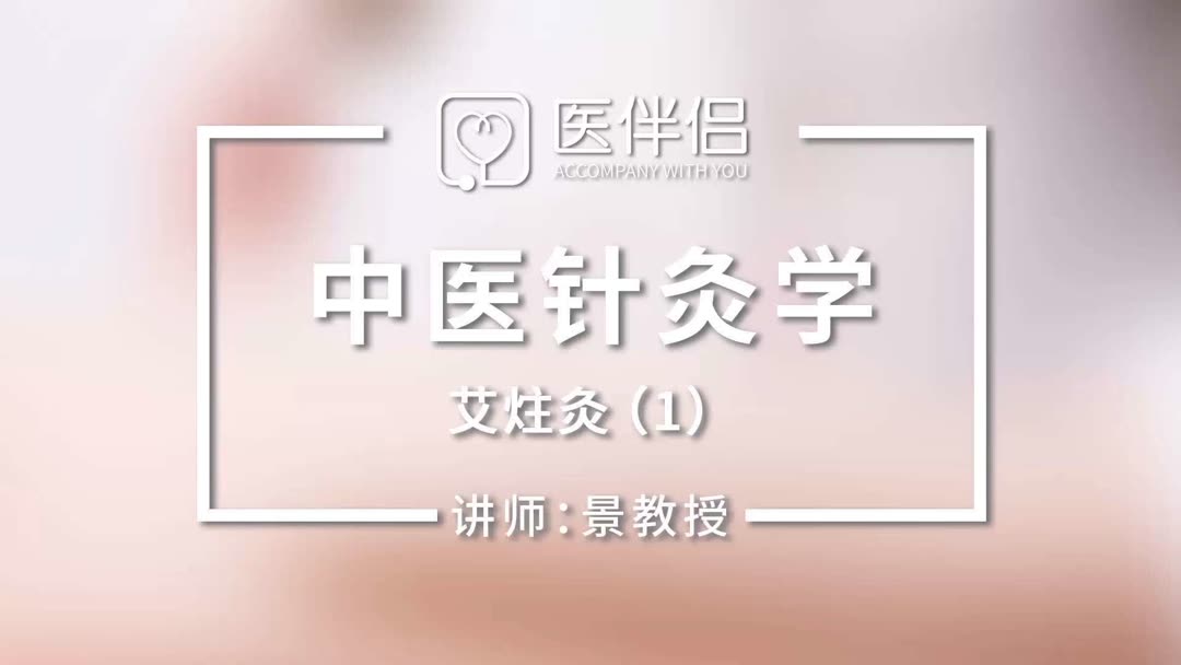 中医针灸学-艾炷灸(第十二讲)-医伴侣APP公开课
