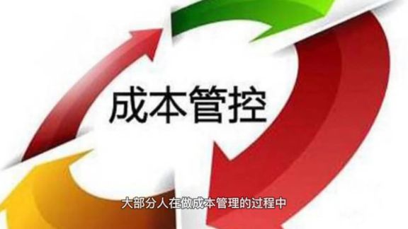 成本管控没思路?成本降不下来
