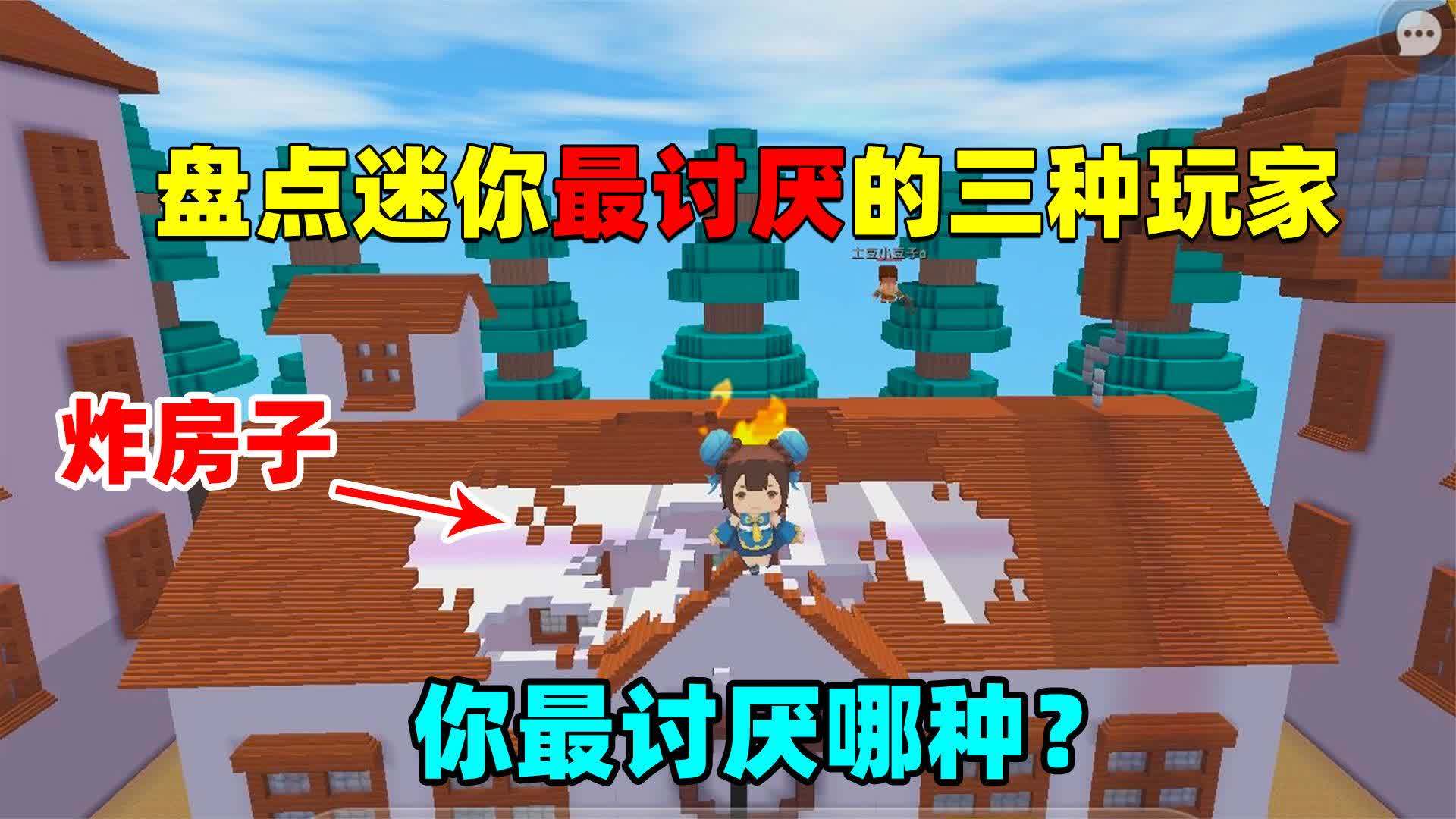 迷你世界:盘点迷你最讨厌的三种玩家,伸手党和盗号的你讨厌哪种