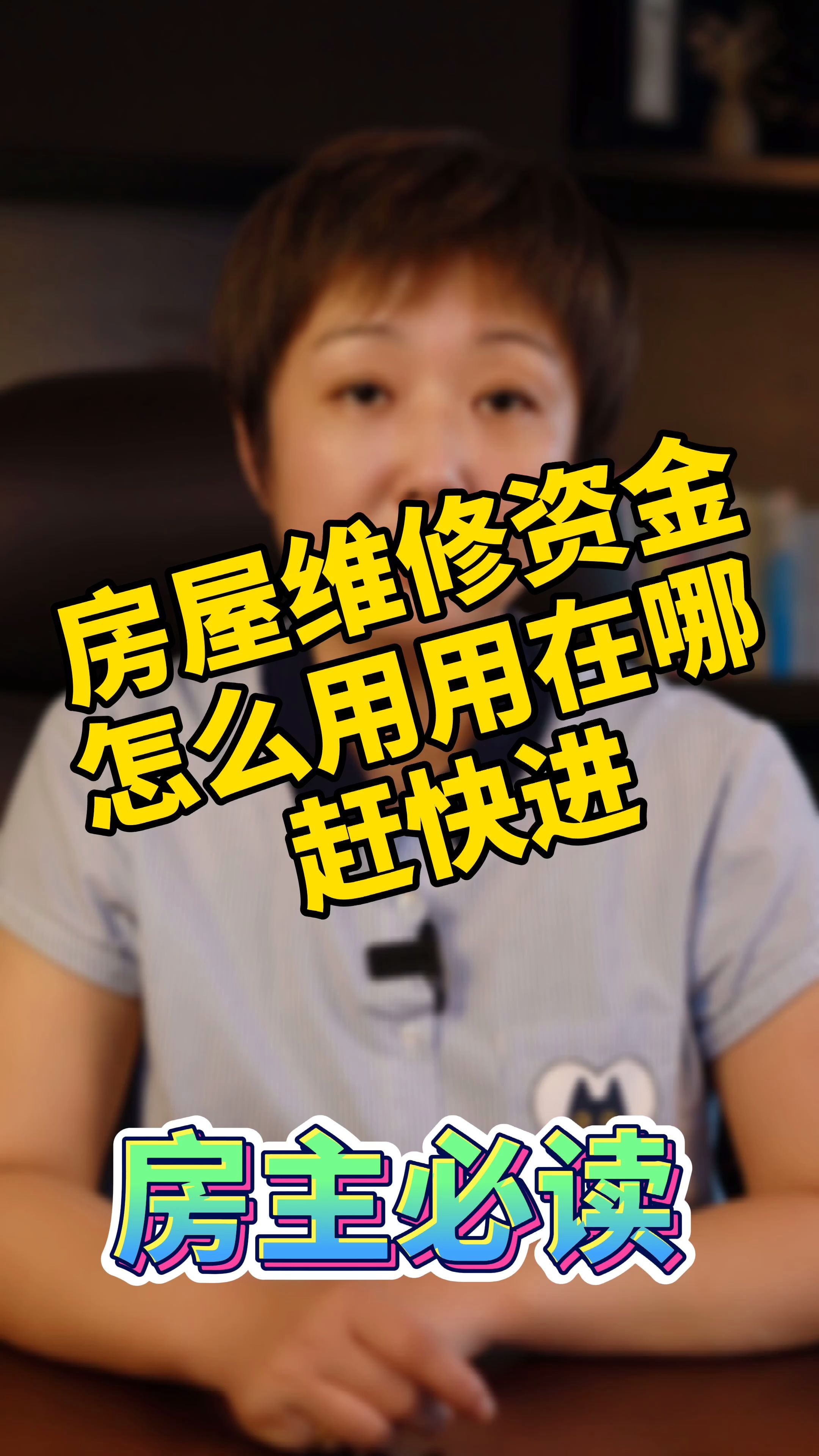 房屋维修基金怎么用用在哪赶快进
