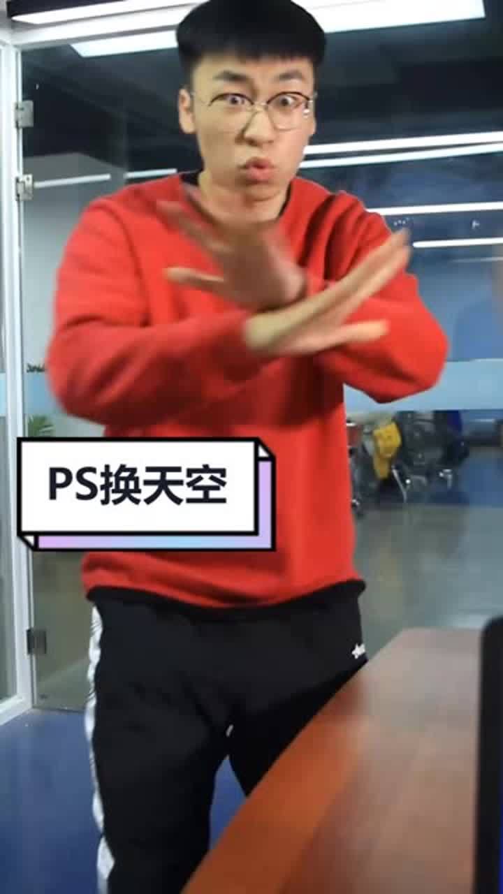 PS不就是换天空嘛!老说我们打工人什么事情?记得点赞加关注!你的点...