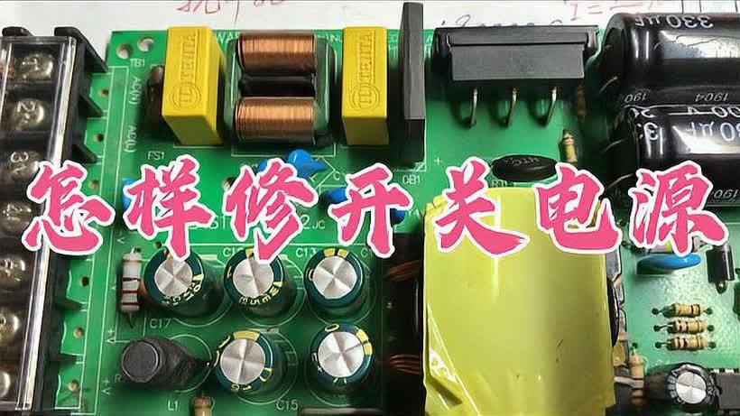 开关电源怎样修?从0到精通,老师傅教1招,点藏收藏好了