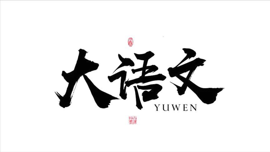 【一年级大语文】知天下事,通圣人礼——《三字经》(下)(1)