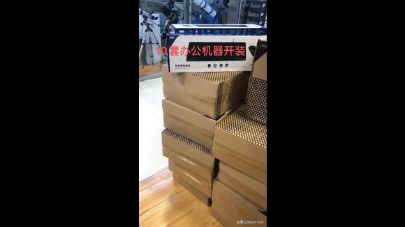 10套机器走起 AOC 品牌机走起