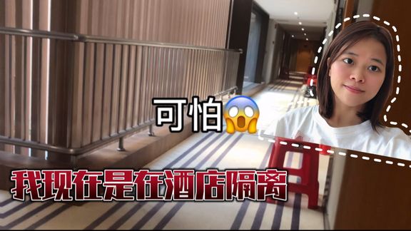 隔离酒店真的很恐怖吗?里面的人生活是什么样的?真的很可怕吗?