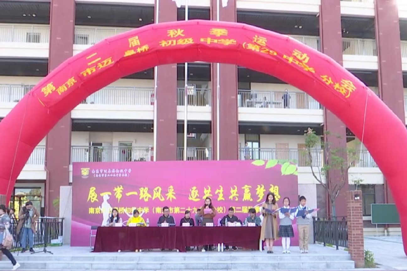 动态丨南京市迈皋桥初级中学:第二届秋季运动会开幕式