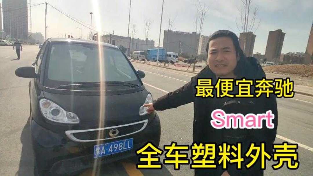 奔驰Smart为啥卖15万?是因为塑料材质车身?还是因为他是奔驰?