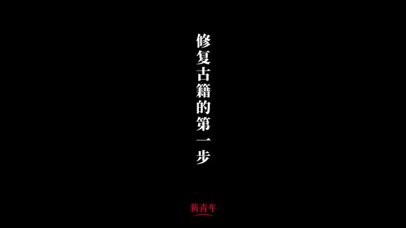 发霉、虫洞、污渍…古籍修复,如何“对症下药”?