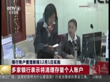 [中国新闻]银行账户管理新规12月1日实施