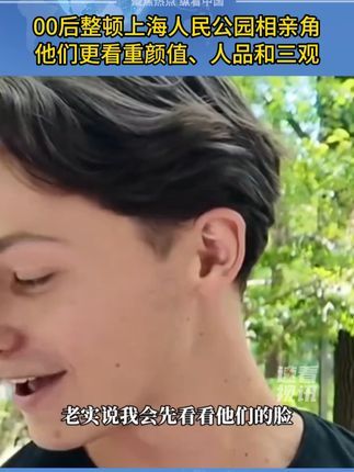 00后整顿上海人民公园相亲角,他们更看重颜值、人品和三观 #热点 #这...