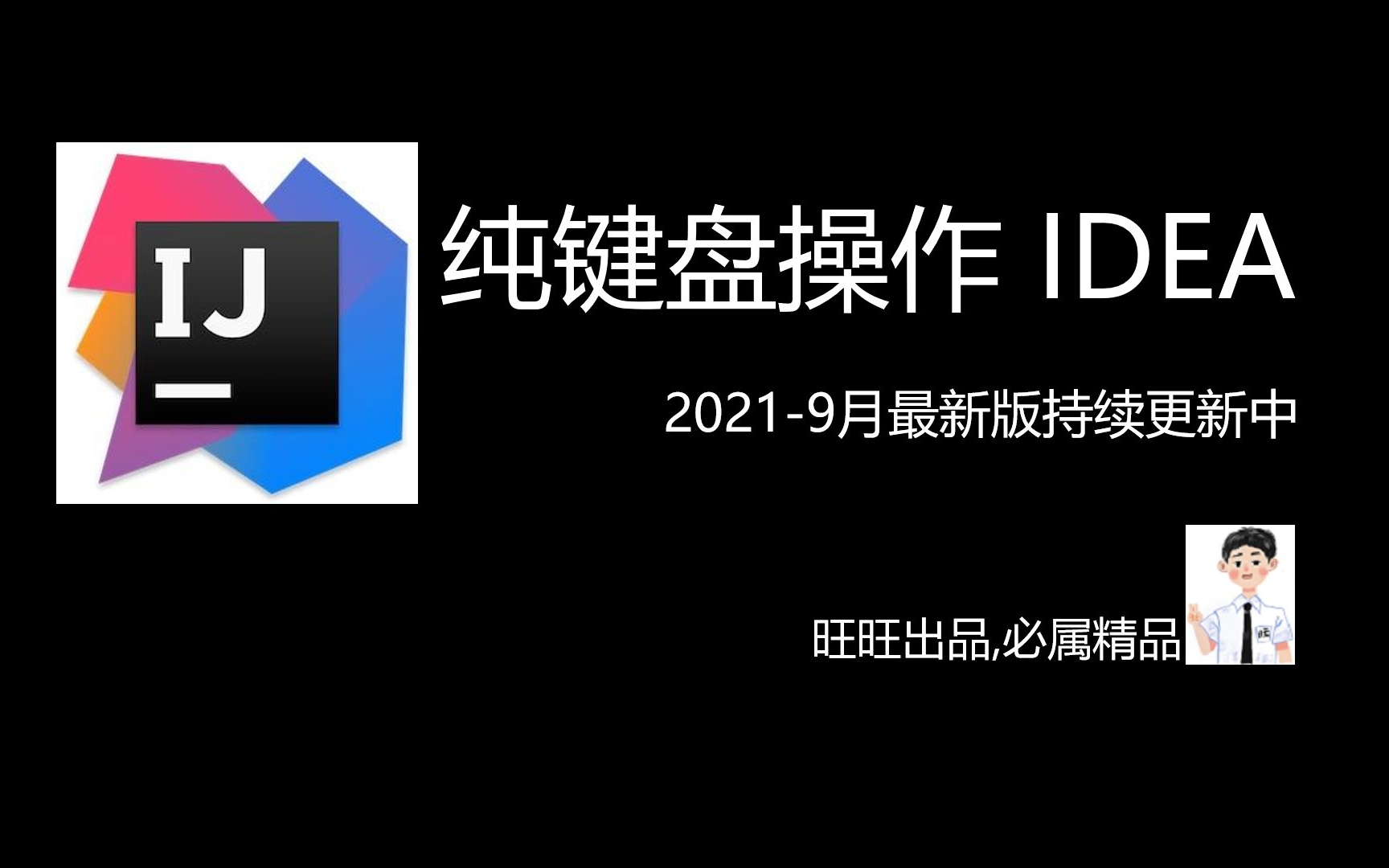 Idea使用技巧,Idea配置,Idea快捷键,Idea调试,Eclipse与Idea对比