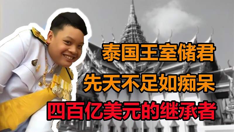 “全球最惨王储”提帮功:泰国王室家的傻儿子,被送去德国治大脑