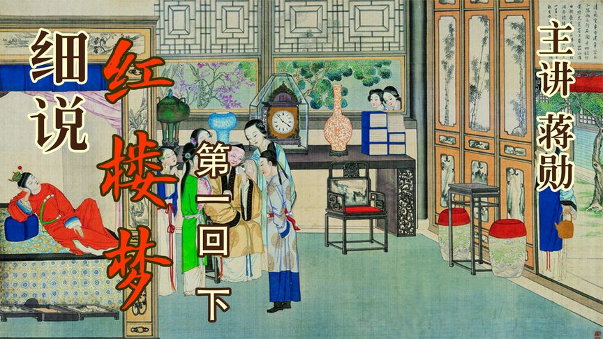 蒋勋细说红楼梦 第一回 下:你这一生曾经为几个人流过泪?