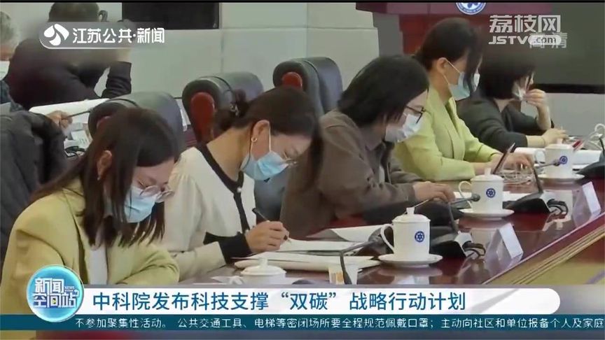 中科院发布科技支撑“双碳”战略行动计划