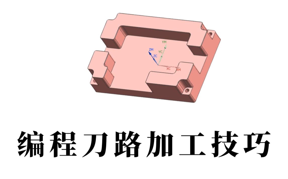 CNC编程教程:UG编程刀路加工总做不好?别急。老师傅一节课带掌握...