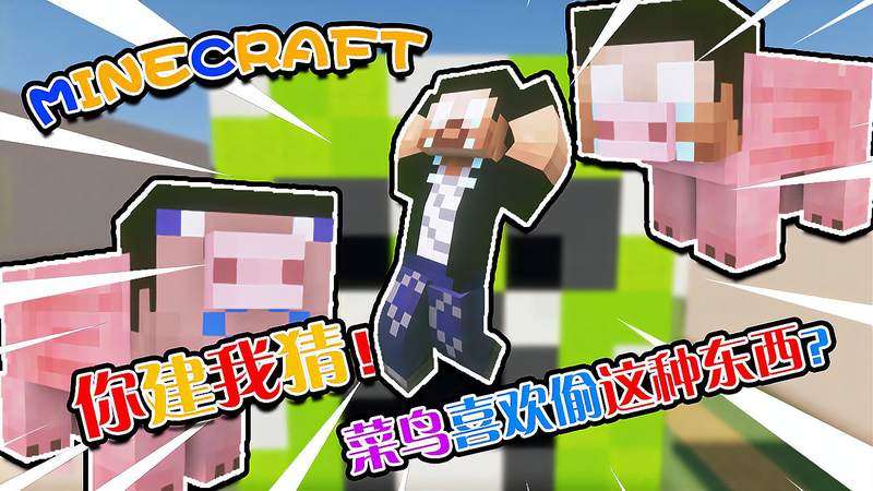我的世界:你建我猜,阿青建了什么?