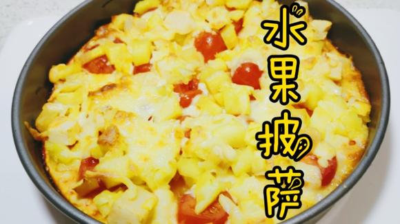 想要吃香甜可口的水果披萨自己做,这样做比买的好吃