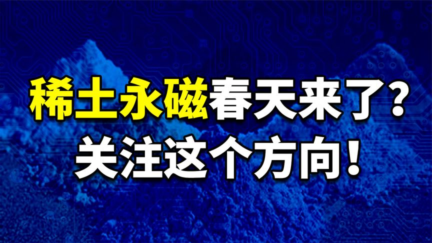 稀土永磁春天来了?关注这个方向!送你3朵“金花”