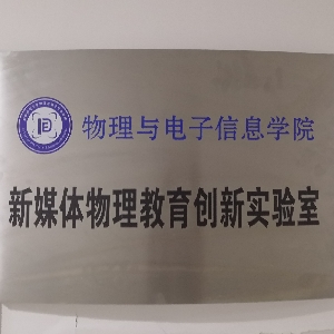 安师大物理创新实验室 