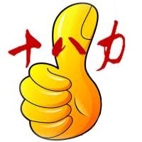 十八力 