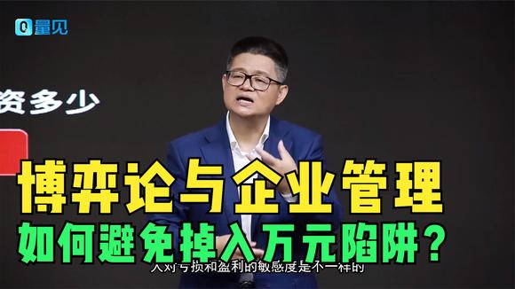 蒋文华:如何避免掉入万元陷阱?博弈论与企业管理