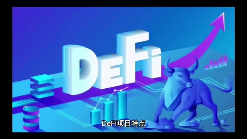 #Defi项目特点#去中心化#喜欢我分析的朋友点赞评论感谢观看
