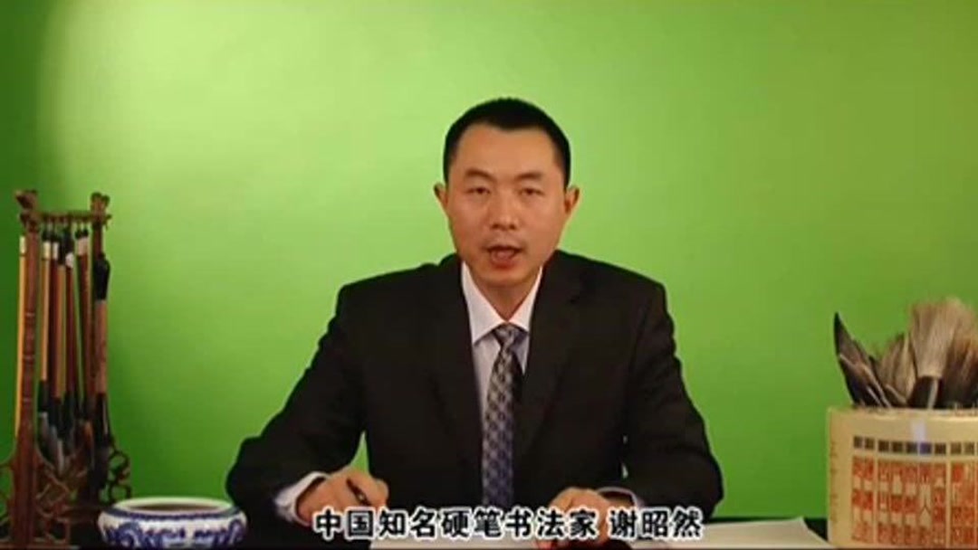 谢昭然硬笔书法教学 硬笔xv