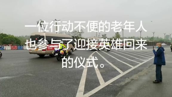欢迎回家 最美的人你们辛苦了!愿世上再无疫情!