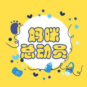 妈咪总动员 