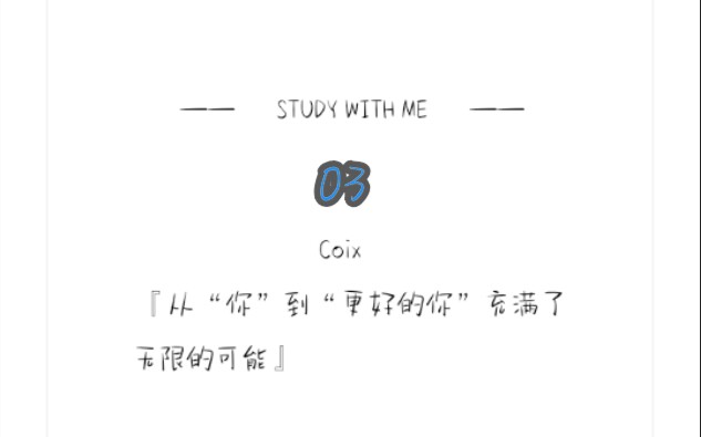 【STUDY WITH ME/Celestia的学习日常】2020.02.29第三支