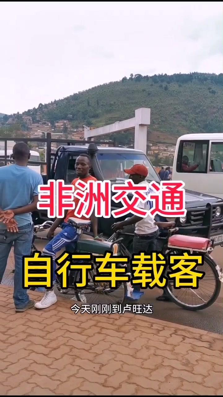 非洲真的穷,见过人力三轮车没见过凤凰牌二八大杠自行车载人,后座都...