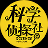 科学-侦探社 