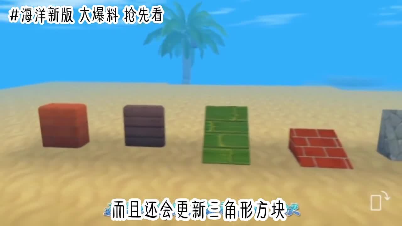 迷你世界海洋版本抢先看大揭秘更新三角形方块海盗船暴风雨珊瑚水母...